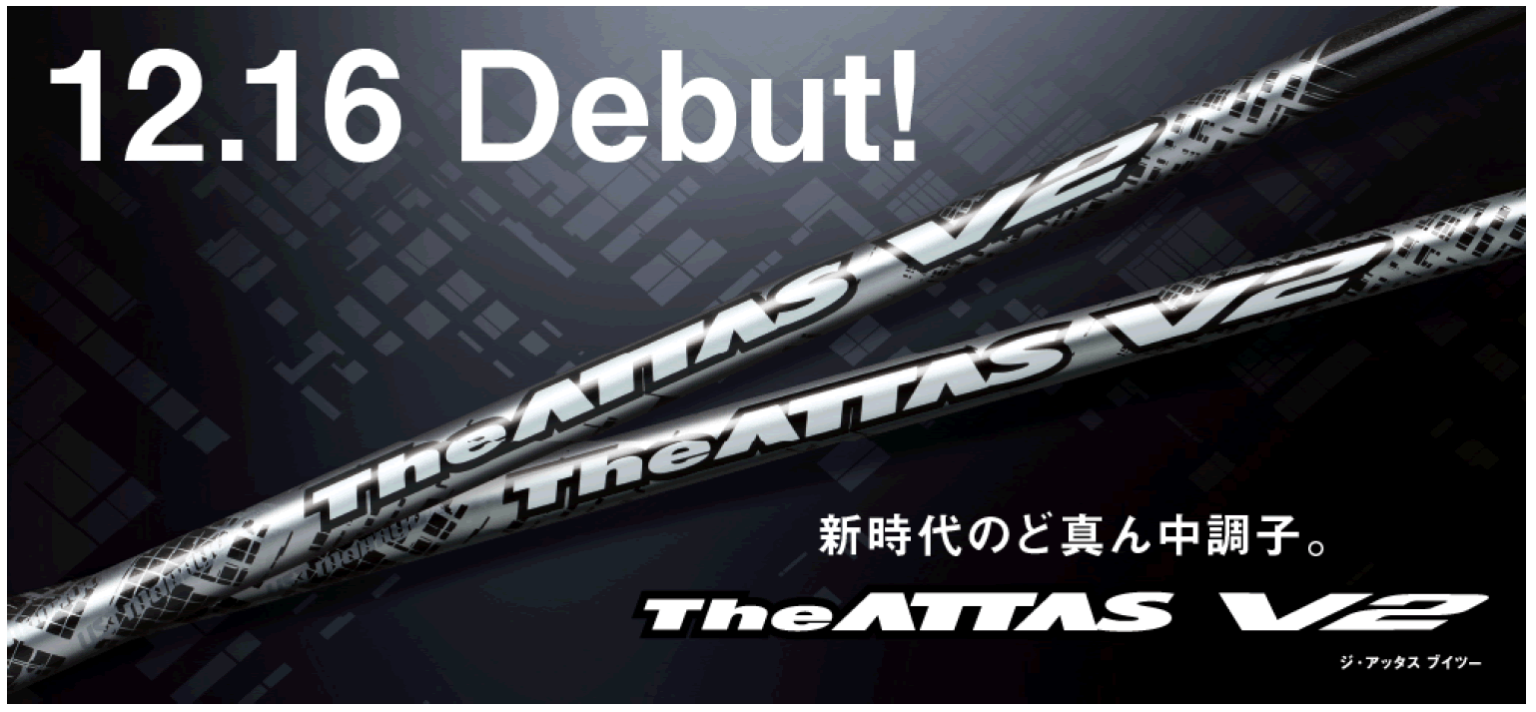 USTマミヤ新作シャフト『The ATTAS V2』（ジ・アッタス ブイツー）のご案内 | 4plus